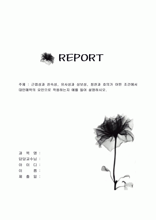 근접성과 친숙성,유사성과상보성,칭찬과 호의의 사례