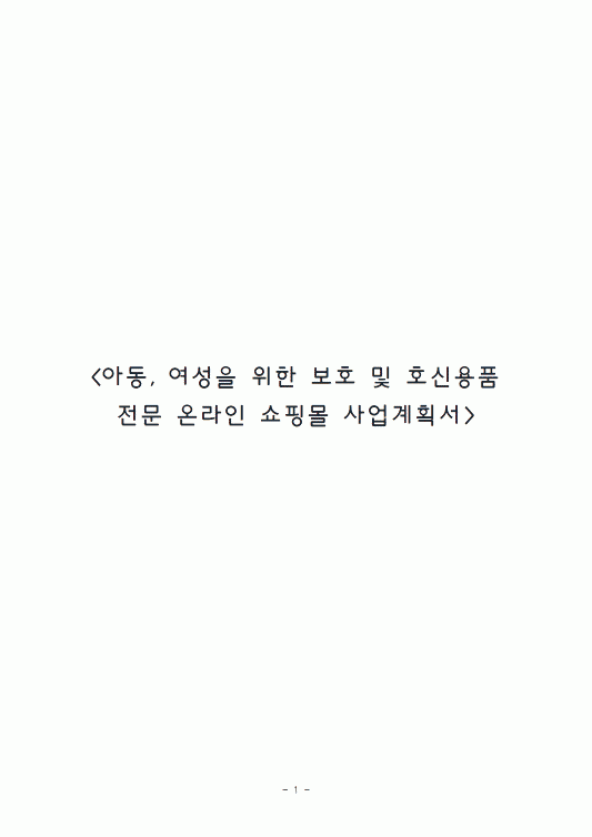 호신 쇼핑몰 사업계획서