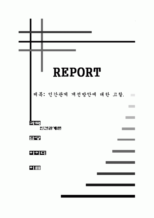 인간관계 개선방향