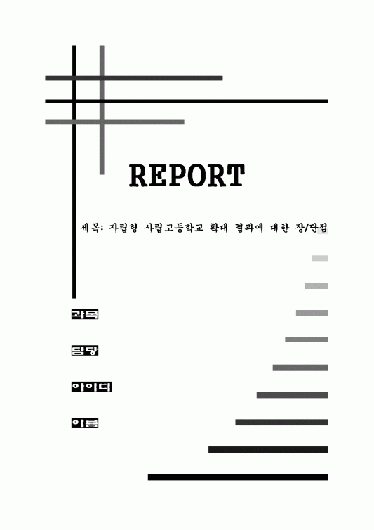 자립형사립고 장단점