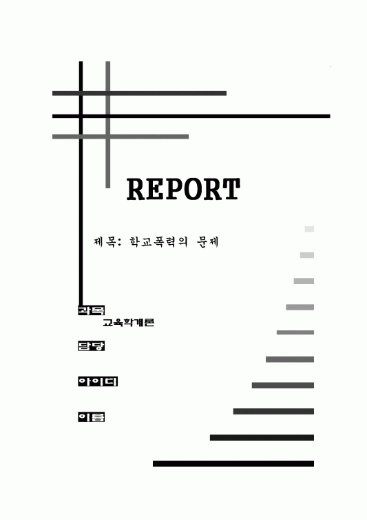 학교폭력의 문제 및 개선방향
