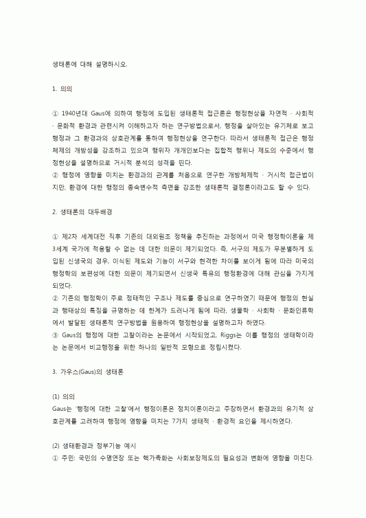 생태론에 대해 설명하시오