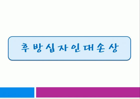 후방십자인대 및 내측측부인대 손상