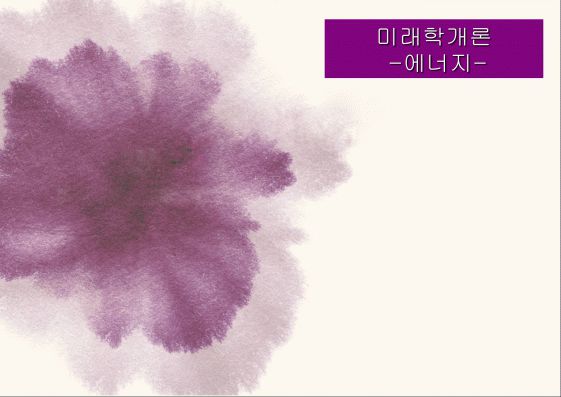 미래학발표 레포트 자료