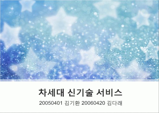 차세대_신기술_서비스