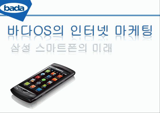 바다OS[1] 레포트 자료