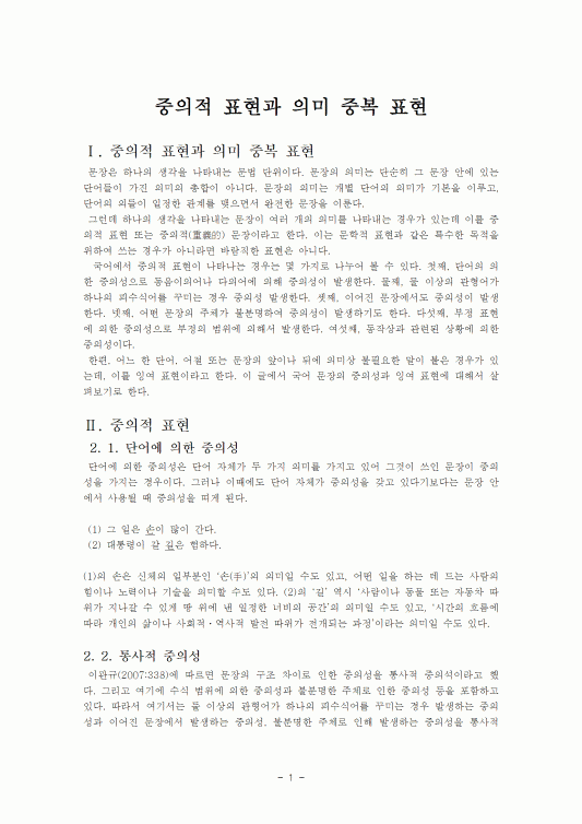 중의적 표현과 의미 중복 표현