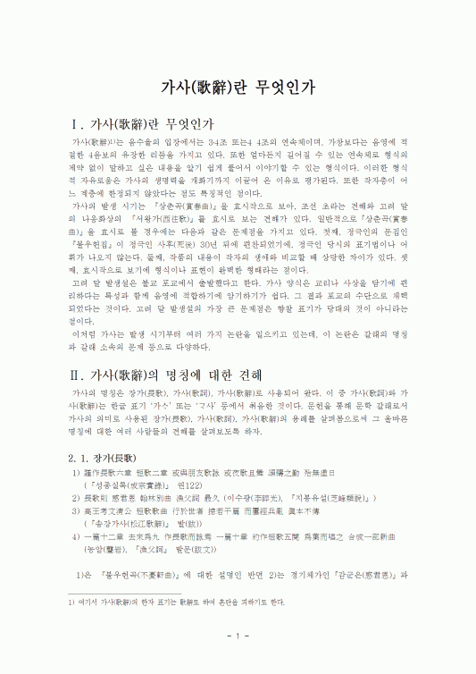 가사(歌辭)란 무엇인가