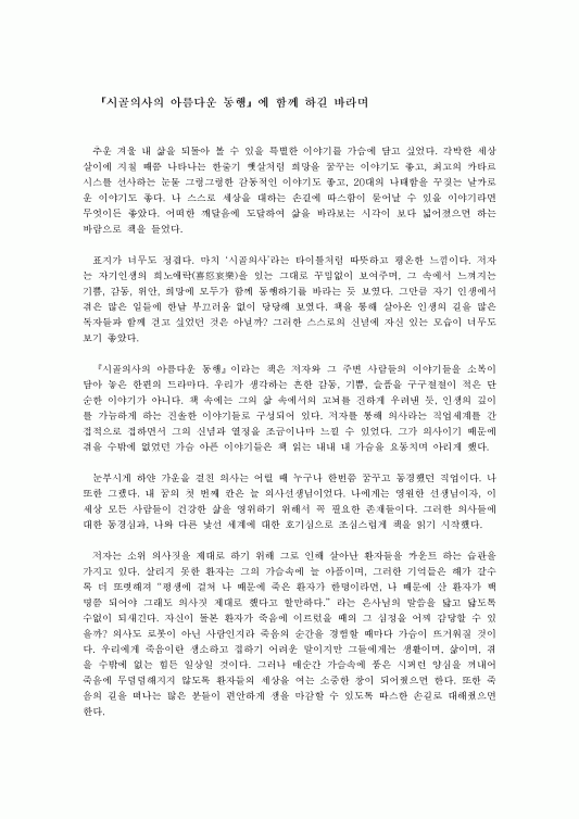 『시골의사의 아름다운 동행』, 박경철 - 『시골의사의 아름다운 동행』에 함께 하길 바라며