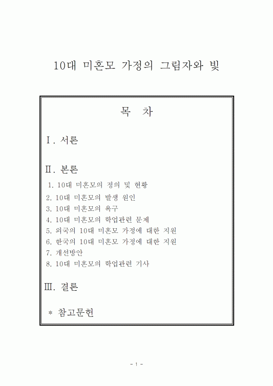 10대 미혼모 가정의 그림자와 빛