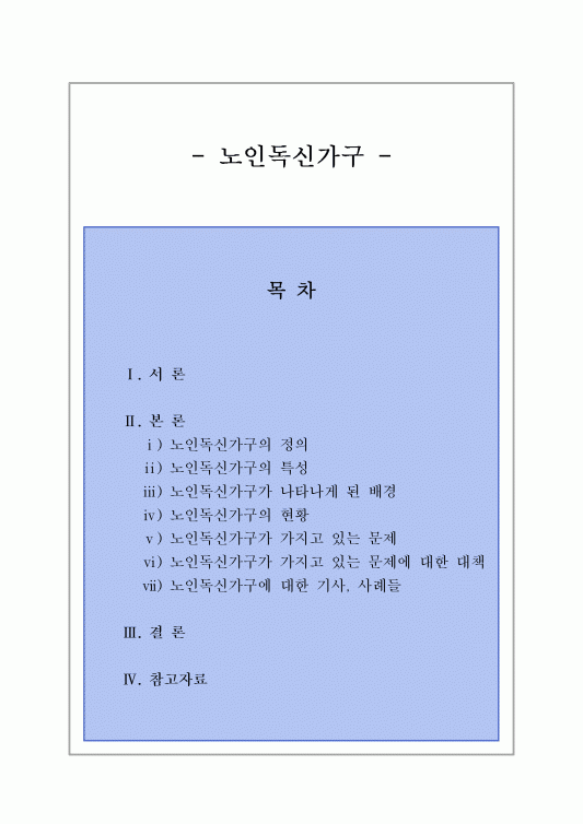 노인독신가구