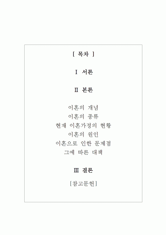이혼 문제 및 이혼의 종류