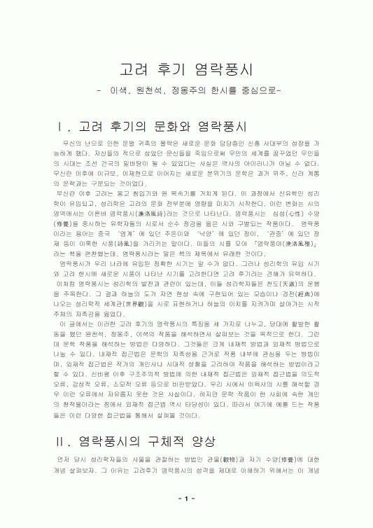 고려 후기 염락풍시 -  이색, 원천석, 정몽주의 한시를 중심으로