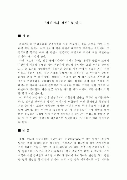 독후감 - ‘전격전의 전설’ 을 읽고