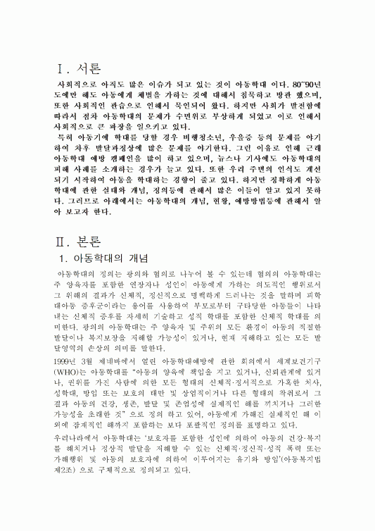 아동학대 (아동학대의 개념, 발생원인, 현황, 유형, 예방)