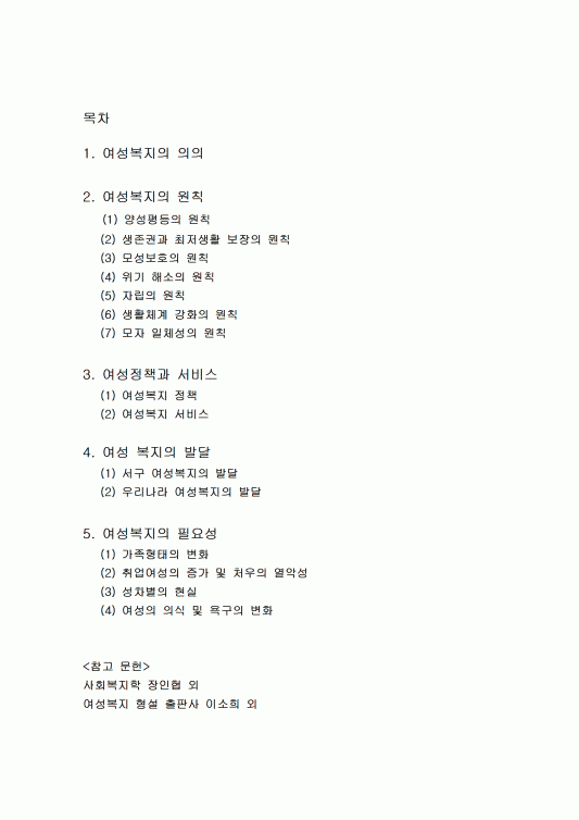 여성복지 - 의의, 원칙, 발달, 필요성, 여성정책과 서비스