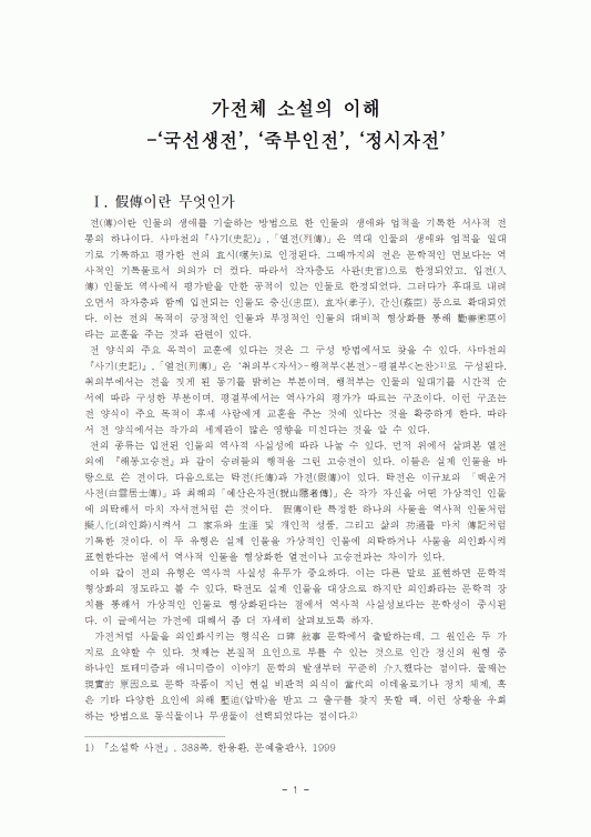 가전체 소설의 이해 - ‘국선생전(麴先生傳)’, ‘죽부인전(竹夫人傳)’, ‘정시자전(丁侍者傳)’