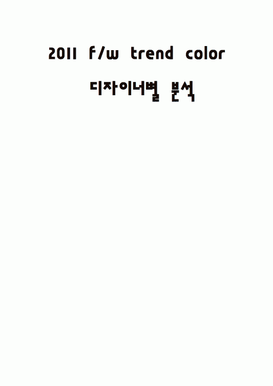 2011 f/w 트렌드 컬러를 디자이너별(질샌더,타쿤) 분석