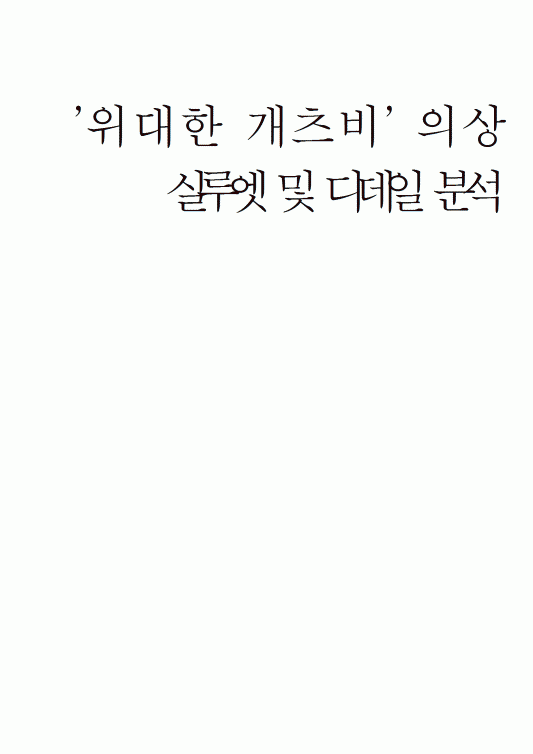 영화 위대한 개츠비 의상 실루엣 및 디테일 분석
