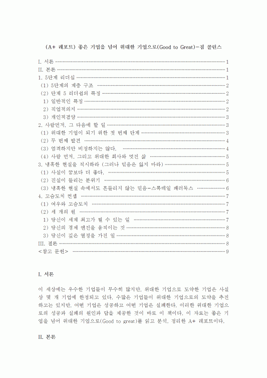 좋은 기업을 넘어 위대한 기업으로(Good to Great)-짐 콜린스