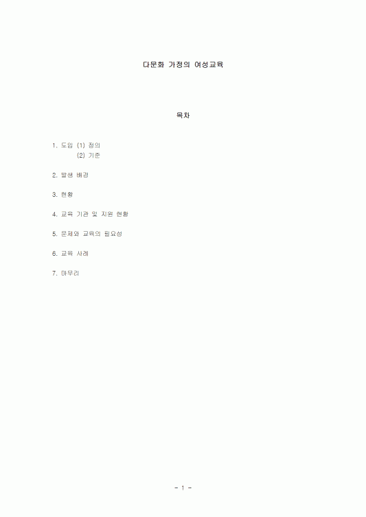 다문화 가정의 여성교육PPT(결혼이주여성을 중심으로)