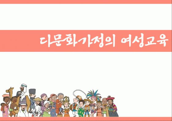 다문화가정의 여성교육