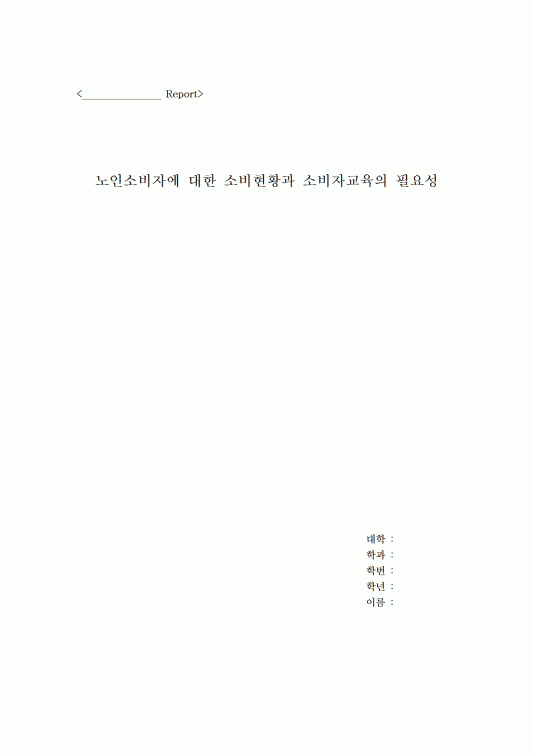 대중소비사회와 소비자교육 Report