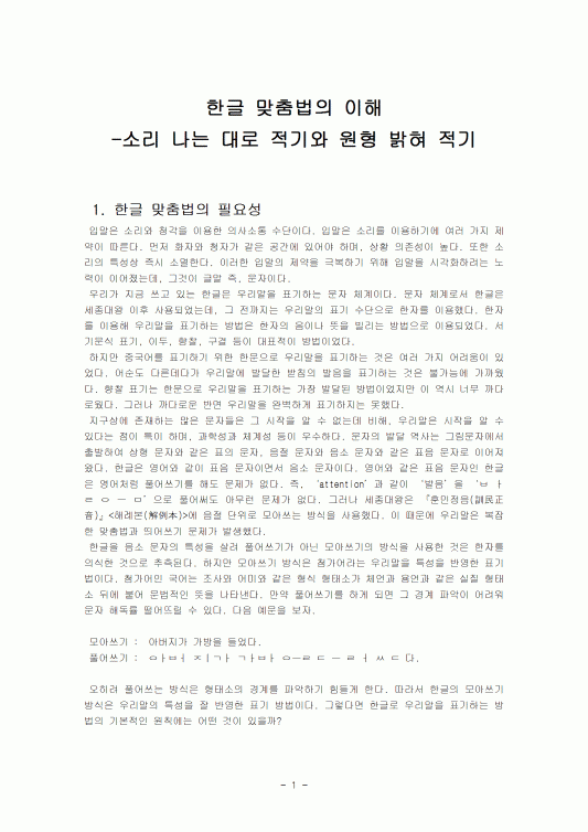 한글 맞춤법의 이해-소리 나는 대로 적기와 원형 밝혀 적기