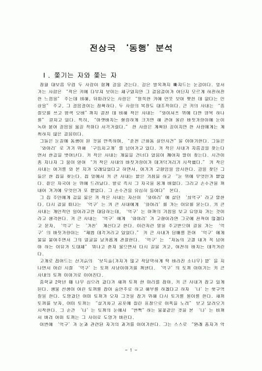 전상국 ‘동행’분석