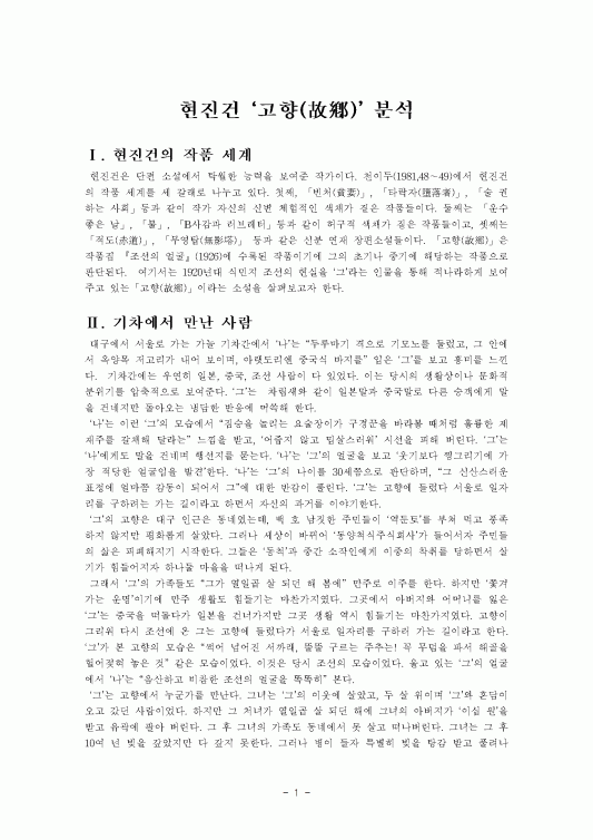현진건 ‘고향(故鄕)’ 분석