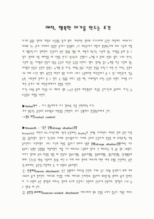 3.애착, 행복한 아기를 만드는 조건