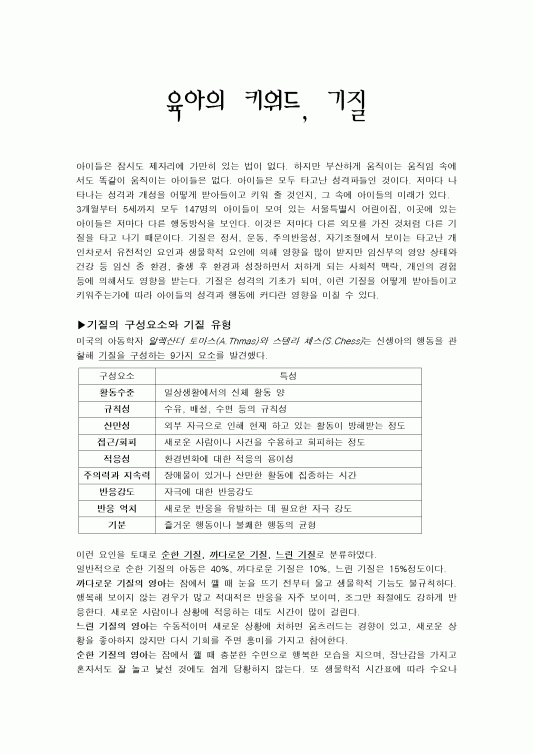5.육아의 키워드, 기질
