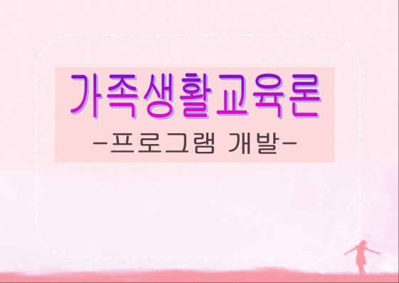 가족생활교육 프로그램개발 은퇴 퇴직 제2의인생