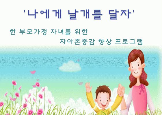 나에게날개를달자(2)