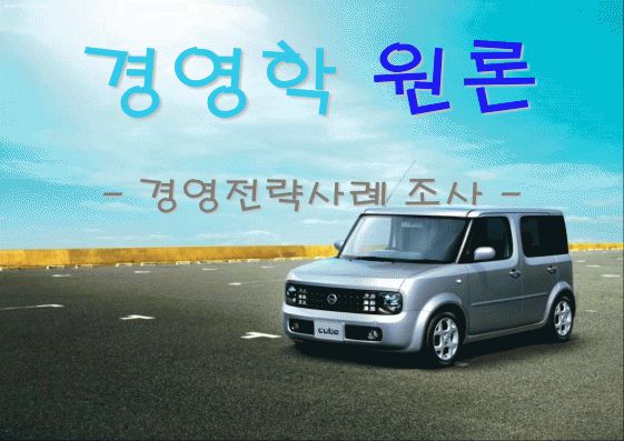 [경영학 원론] 경영전략 사례조사 - 닛산(nissan)의 경영혁신