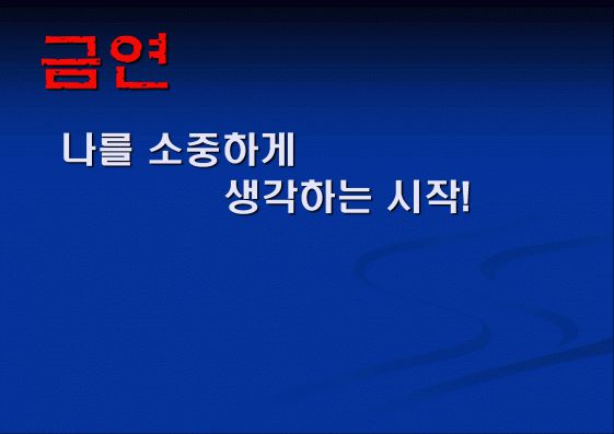 금연 교육 - 금연 나를 소중하게 생각하는 시작!