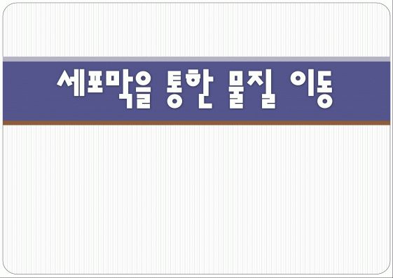 세포막을 통한 물질이동에 대해서
