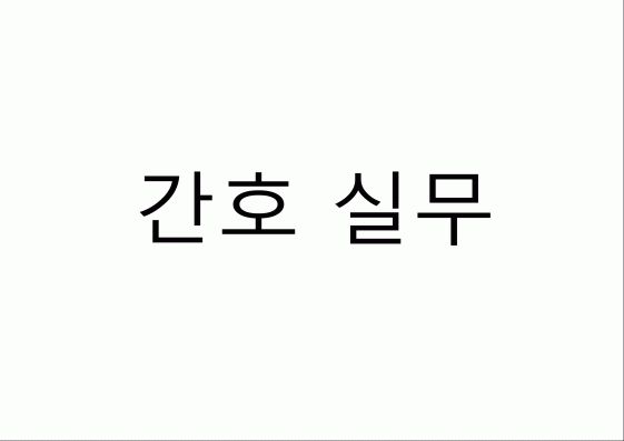 간호실무에 대해서