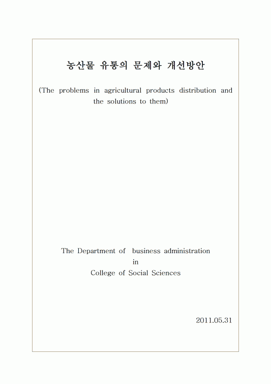 농수산물 유통 문제와 해결방안