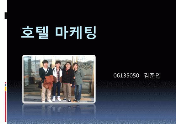 호텔마케팅(with stanford)