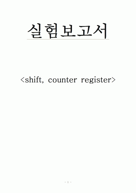 시프트카운터레지스터(shift, counter register) 실험보고서