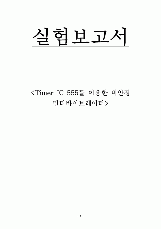 Timer IC 555를 이용한 발진기 실험보고서 -Timer IC 555를 이용한 비안정 멀티바이브레이터