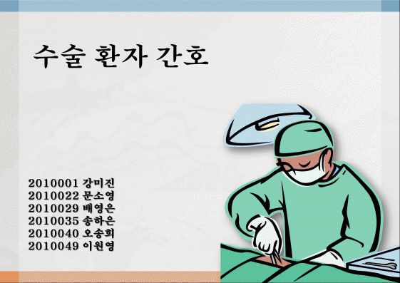 수술환자 간호