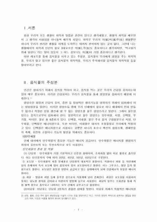 생활의화학 레포트 자료