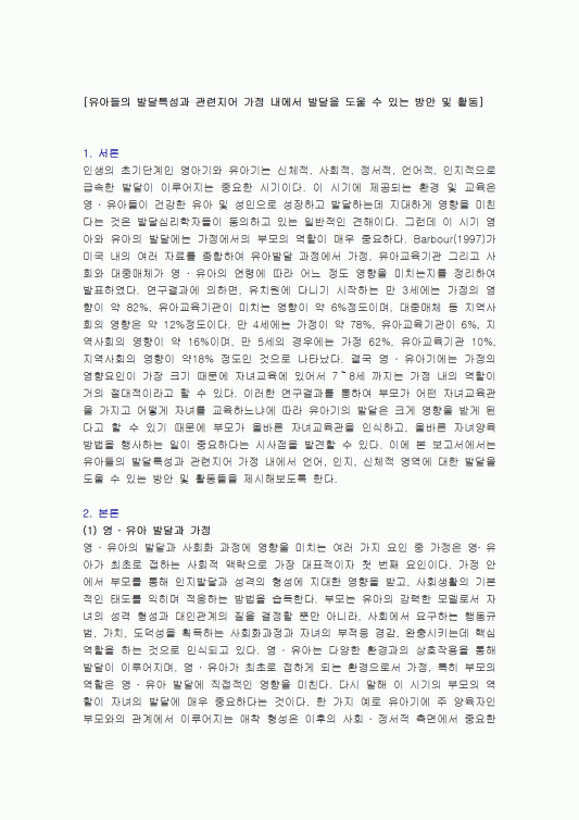 [유아들의 발달특성과 관련지어 가정 내에서 언어, 인지, 신체적 영역에 대한 발달을 도울 수 있는 방안 및 활동들을 각각 제시]