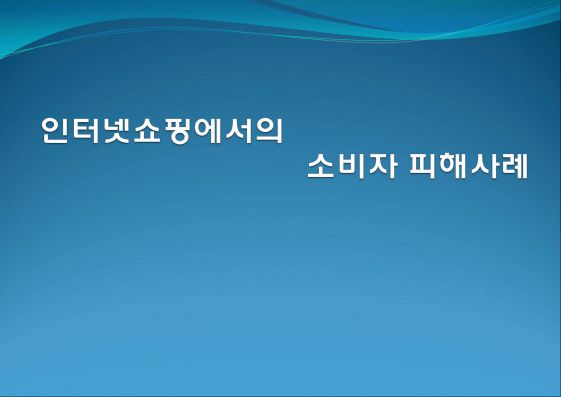 인터넷쇼핑에서의 소비자피해대응방안