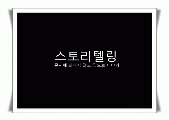 스토리텔링교육