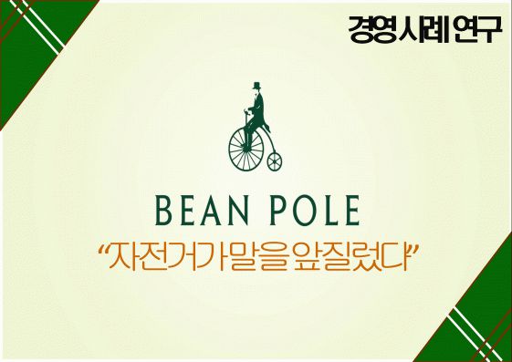 [경영 사례 연구] 빈폴 마케팅 캐치업 전략 - BEAN POLE “자전거가 말을 앞질렀다”