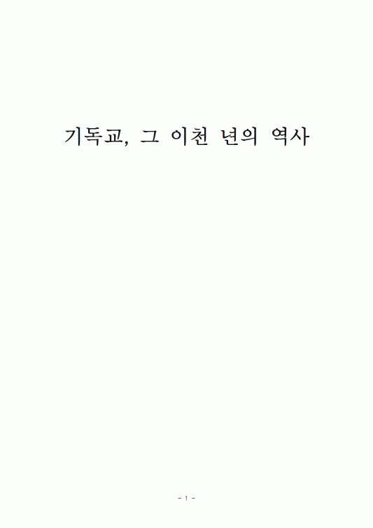 기독교, 그 이천 년의 역사