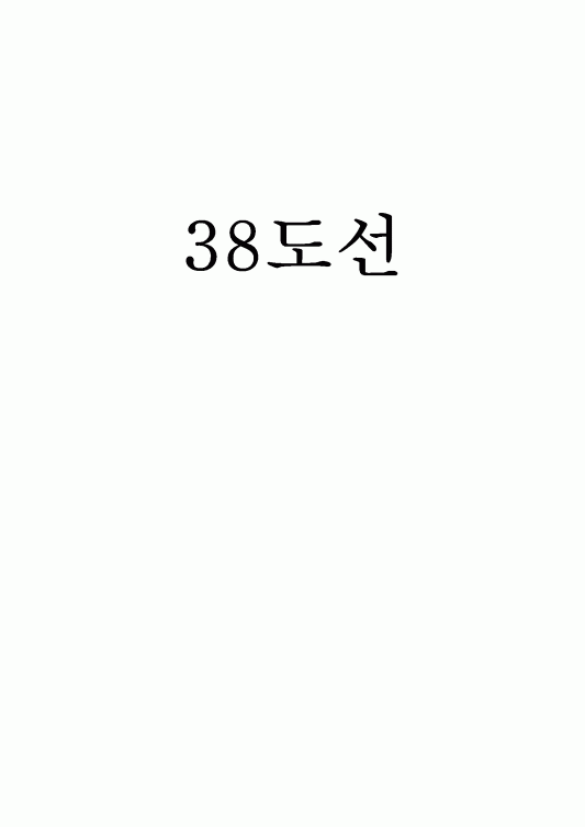 38 도선 레포트 자료
